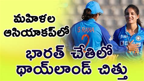 Womens Asia Cup 2022 భారత్ చేతిలో థాయ్‌లాండ్ చిత్తు స్నేహ్ రాణా