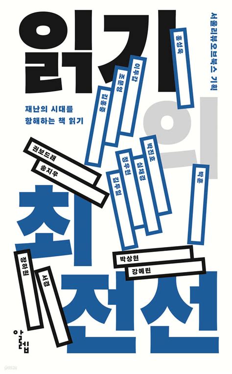 읽기의 최전선 재난의 시대를 항해하는 책 읽기 플라이북