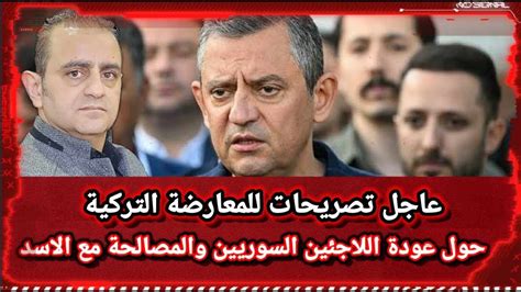 عاجل تصريحات للمعارضة التركية حول عودة اللاجئين السوريين والمصالحة مع