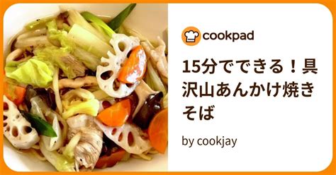 15分でできる！具沢山あんかけ焼きそば By Cookjay 【クックパッド】 簡単おいしいみんなのレシピが394万品