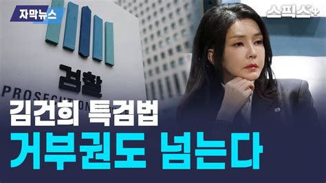 자막뉴스15 김건희 특검법 윤석열 거부권 무력화 하려면 신당이 교섭단체 20명 모으면 된다 Youtube