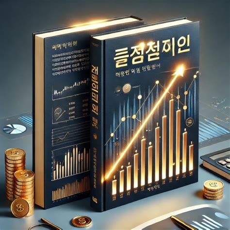 주식투자 기초부터 실전까지 기본적 분석과 기술적 분석