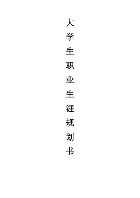 大学生生涯职业规划书 大学生生涯职业规划书范文 大学生生涯职业规划书模板 觅知网