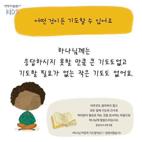 생명의말씀사 다음세대 하나님어떻게기도할까요 어떤 것이든 기도할 수 있어요 하나님은 우리와 어떤 것이든 이야기를 나누기 원하십니다 무엇이 두렵고 어떤 순간