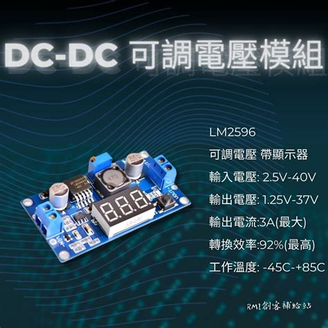 【rmi創客補給站】 Lm2596 Dc Dc可調電壓模組 數顯電壓表顯示 直流降壓 電子電路 微電子 自動控制 蝦皮購物