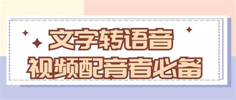 一款可以帮你把文字转成语音的软件短视频配音者必备 知乎 一款可以帮你把文字转成语音的软件短视频配音者必备 知乎