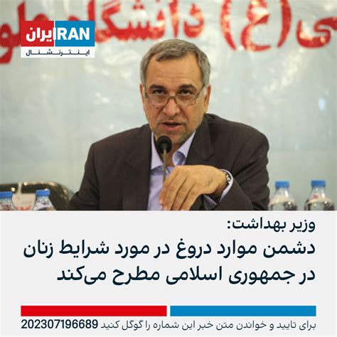 وزیر بهداشت دشمن موارد دروغ در مورد شرایط زنان در جمهوری اسلامی مطرح