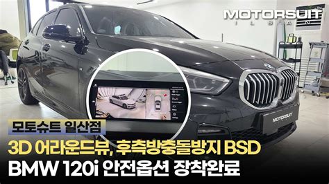 Bmw어라운드뷰 3d로 선명하게~ 후측방경보시스템까지 함께 Youtube