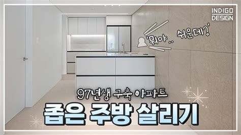 구축아파트 킹받는 좁은 주방에 산소호흡기 달아주면 생기는 일 Feat 냉장고위치 해결완료 │ 32평 인테리어 리뷰🏠