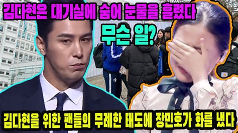 김다현에 대한 팬들의 무례한 태도에 장민호가 화를 냈습니다 무슨 일이야 김다현은 대기실에 숨어 눈물을 흘렸습니다 Youtube
