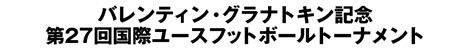 バレンティン・グラナトキン記念第27回国際ユースフットボールトーナメント Top｜jfa｜公益財団法人日本サッカー協会