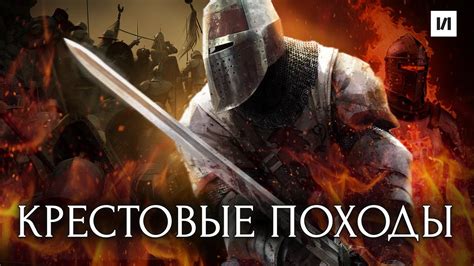 Крестовые походы / [История по Чёрному] - YouTube