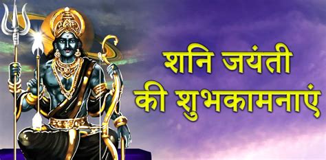 Shani Jayanti 2023 आज शुभ योग में शनि जयंती जानिए शुभ मुहूर्त पूजा