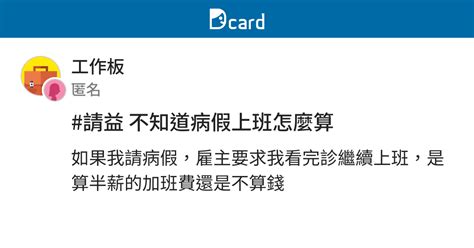 請益 不知道病假上班怎麼算 工作板 Dcard