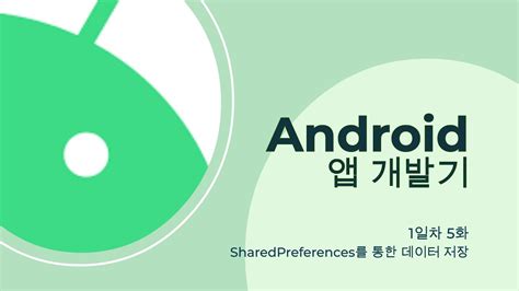 [안드로이드 스튜디오] 1일차 5화 sharedpreferences로 데이터 저장하기 youtube