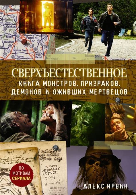 «Сверхъестественное. Книга монстров, призраков, демонов и оживших ...