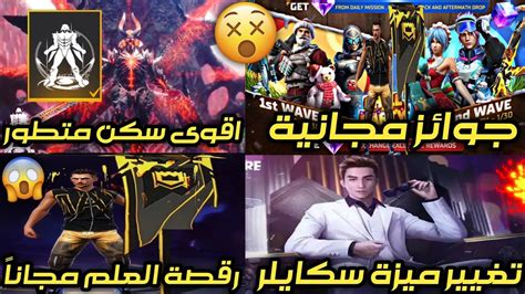 تسريبات فري فاير 🔥 اقوى الجوائز المجانية القادمة 🤯 رقصة العلم مجاناً 💯