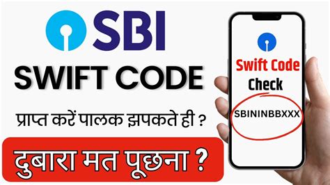 sbi bank swift code kaise nikale swift code kaise pata kare swift