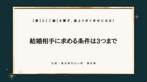 結婚相手に求める条件は3つまで｜優未華｜coconalaブログ
