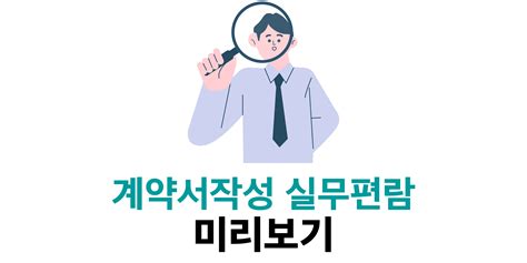 2024년 계약서 작성 실무편람 출시 근로계약서 전세계약서 등 작성방법과 샘플까지