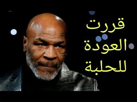 مايك تايسون يرفع التحدي ويعود للحلبة Mike Tyson 2020 YouTube