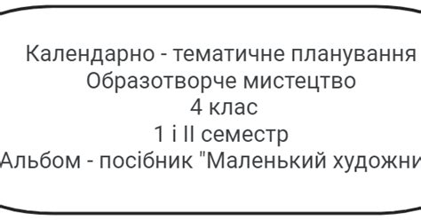 Календарно тематичне планування з образотворчого мистецтва 4 клас