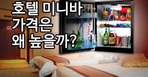 [카드뉴스] 호텔 미니바 가격은 왜 높을까