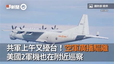 共軍又擾台！空軍廣播驅離 美國2軍機也在附近巡察｜中共解放軍｜中共軍機｜看新聞 Youtube