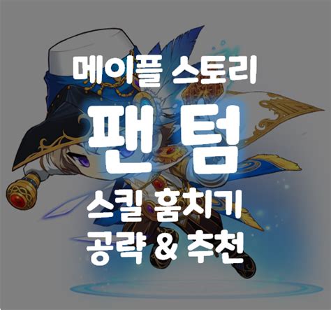 메이플 스토리 팬텀 스킬훔치기 1차~하이퍼스킬 공략 And 추천 네이버 블로그