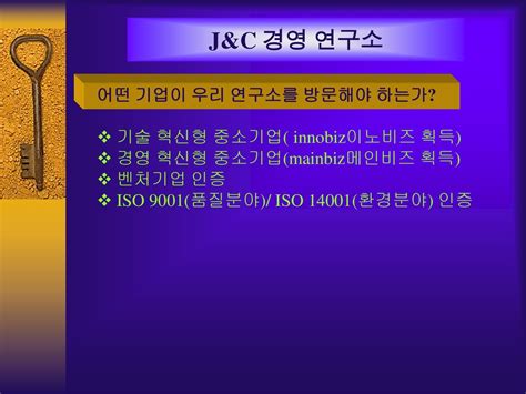 J C 경영 연구소 어떤 기업이 우리 연구소를 방문해야 하는가 기술 혁신형 중소기업 innobiz이노비즈 획득 ppt