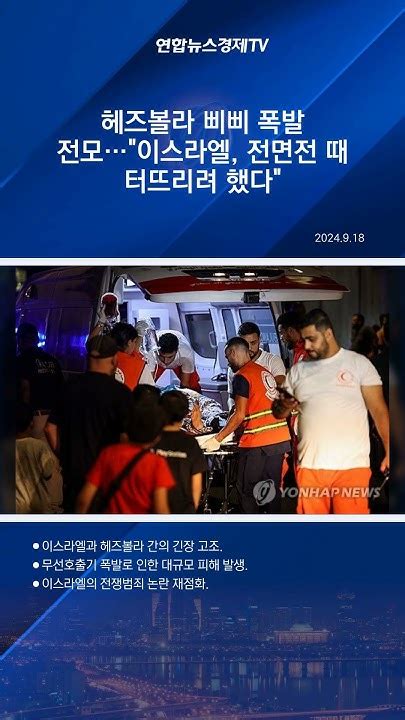 헤즈볼라 삐삐 폭발 전모이스라엘 전면전 때 터뜨리려 했다 Youtube