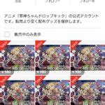 コミケ配布物の高額転売に怒り グランザフトの無限堂野次馬本舗