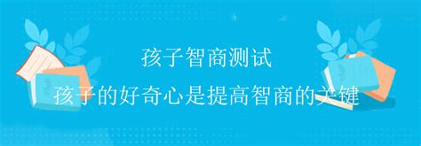 孩子智商测试 孩子的好奇心是提高智商的关键iq测吧 国际标准智商测试题提供权威专业的iq测试题智商测试题国际标准60题iq智力测试题