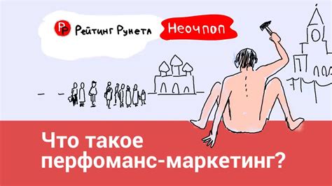 НЕОЧПОП #4 — ЧТО ТАКОЕ ПЕРФОМАНС-МАРКЕТИНГ? - YouTube