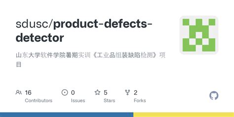 GitHub sdusc product defects detector 山东大学软件学院暑期实训工业品组装缺陷检测项目