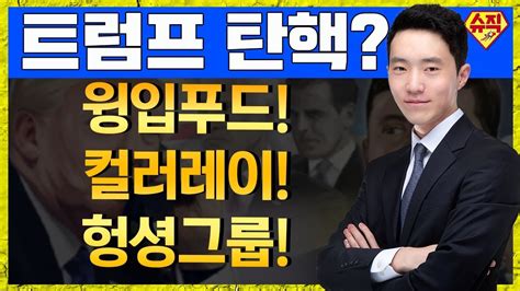 최종원 트럼프 탄핵 이슈 복잡하게 생각말자 반사이익 공략윙입푸드 컬러레이 헝셩그룹 로스웰 씨케이에이치 오가닉