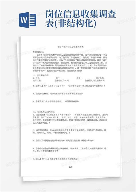 岗位信息收集调查表非结构化 Word模板下载编号lgywgjze熊猫办公
