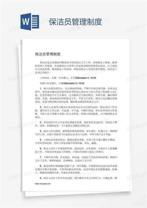 保洁员管理制度word模板免费下载编号vj2ae6x61图精灵