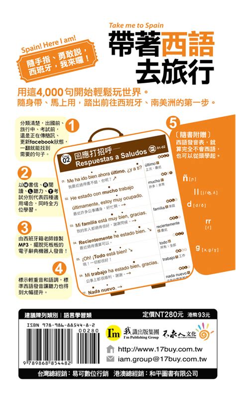 17buy一起買購物網 書籍館 語言學習 西語類 會話 帶著西語去旅行