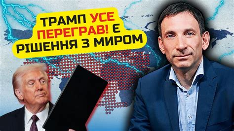 💥ПОРТНИКОВ Уже ВИРІШИЛИ що з МИРОВОЮ Трамп видав НЕМИСЛИМЕ Нас чекає КАТАСТРОФА Youtube
