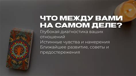 ЧТО МЕЖДУ ВАМИ НА САМОМ ДЕЛЕ ⁉️ Глубокая диагностика ваших отношений