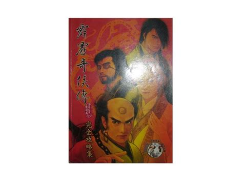 【黃藍二手書 遊戲攻略】《霹靂奇俠傳完全攻略集》第三波資訊│曾于修│9572309978 露天市集 全台最大的網路購物市集