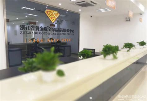 浙江方圆检测集团有限公司 浙江省黄金珠宝饰品质量检验中心