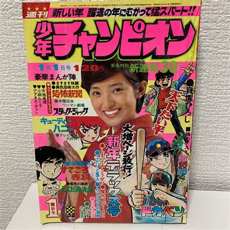 【やや傷や汚れあり】「少年チャンピオン1974年1号」山口百恵表紙 ドカベンポスター 手塚治虫 藤子不二雄 天地真理 アグネスチャン 永井豪