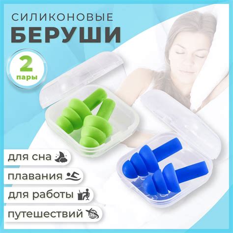 2 пары Беруши силиконовые для сна и плавания Многоразовые противошумные шумоподавляющие для