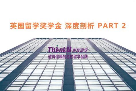 英國留學獎學金 深度剖析 Part 2 每日頭條