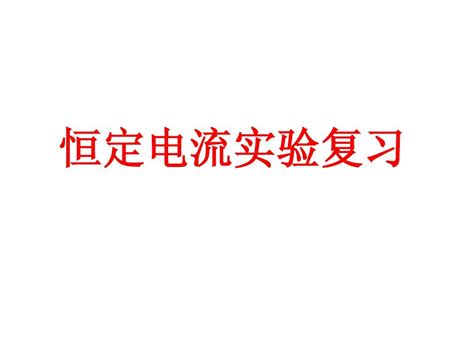 恒定电流实验复习word文档在线阅读与下载无忧文档