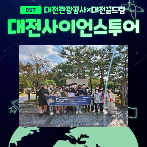 청소년 체험프로그램체험학습 대전사이언스투어 활동사진 대전광역시학교밖청소년지원센터 꿈드림