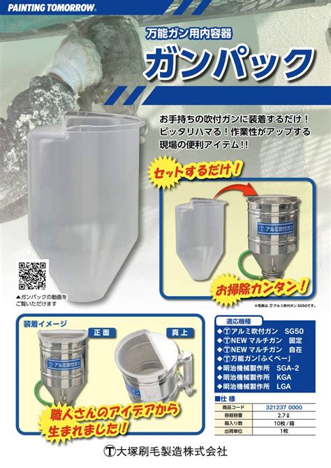 ガンパック（大塚刷毛製造）万能ガン用内容器。お手持ちの吹付ガンに装着するだけ！ピッタリはまる！ ペイントビズ（paintbiz）