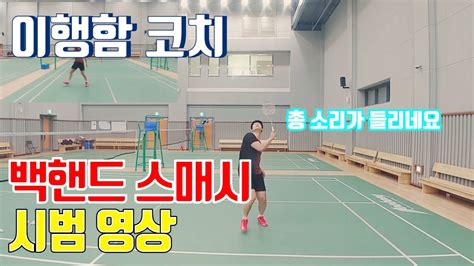 백핸드 스매시 총 소리나는 백핸드 스매시 볼륨 업 YouTube